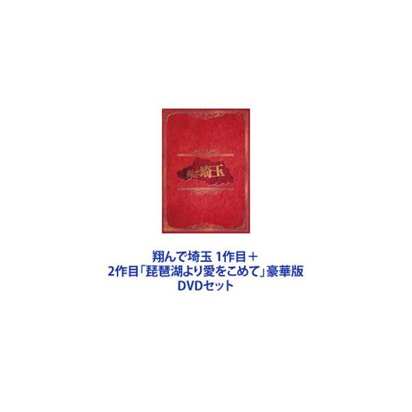 【発売日：2024年05月29日】種別:DVDセット 邦画コメディ 発売日:2024/05/29 販売元:東映 登録日:2024/05/29 二階堂ふみ 武内英樹 映画翔んで埼玉シリーズ 二階堂ふみ出演作品 魔夜峰央原作映像作品 2019年...