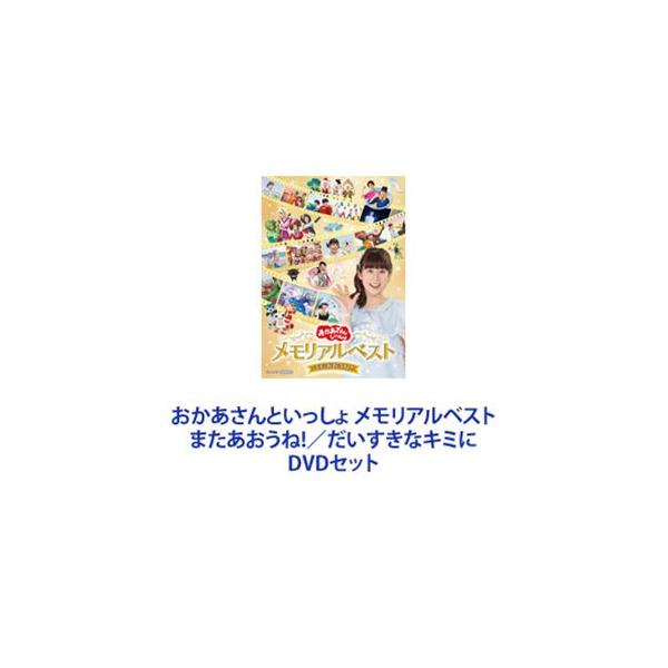 【発売日：2023年07月05日】種別:DVDセット 趣味・教養子供向け 発売日:2023/07/05 販売元:ポニーキャニオン 登録日:2024/08/28 小野あつこ おかあさんといっしょ おかあさんといっしょ映像作品 当店厳選セット商...