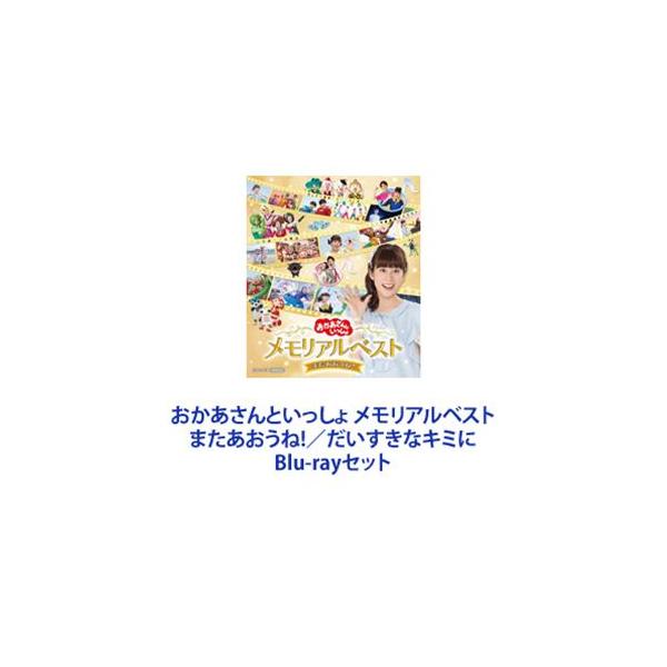 【発売日：2023年07月05日】種別:Blu-rayセット 趣味・教養子供向け 発売日:2023/07/05 販売元:ポニーキャニオン 登録日:2024/08/28 小野あつこ おかあさんといっしょ おかあさんといっしょ映像作品 当店厳選...