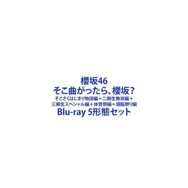 【発売日：2024年12月18日】種別:Blu-ray 5形態セット 国内TVバラエティ 発売日:2024/12/18 販売元:ソニー・ミュージックソリューションズ 登録日:2024/11/11 櫻坂46 ソコマガッタラサクラザカソコサク ...