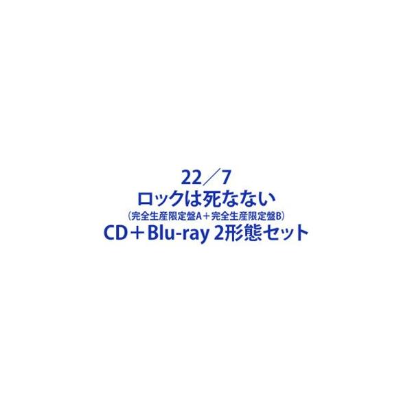 【発売日：2025年02月26日】種別:CD＋Blu-ray 2形態セット アニメ・ゲーム国内アニメ音楽 発売日:2025/02/26 販売元:ソニー・ミュージックソリューションズ 登録日:2024/11/12 22／7 ロックハシナナイ ...