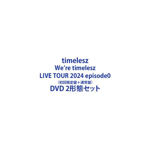 【発売日：2025年01月22日】種別:DVD 2形態セット 音楽邦楽アイドル 発売日:2025/01/22 販売元:ユニバーサル ミュージック 登録日:2024/11/27 timelesz ウィーアータイムレスライブツアー2024エピソ...