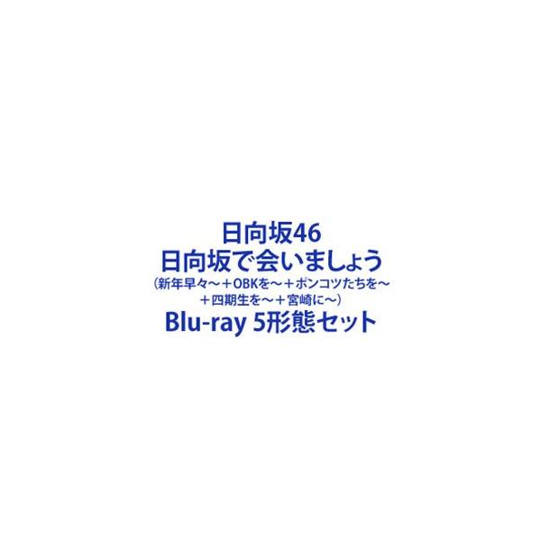 【発売日：2025年04月09日】種別:Blu-ray 5形態セット 国内TVバラエティ 発売日:2025/04/09 販売元:ソニー・ミュージックソリューションズ 登録日:2025/03/03 日向坂46 ヒナタザカデアイマショウ 日向坂...
