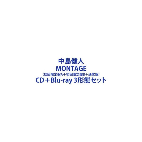 【発売日：2025年05月21日】種別:CD＋Blu-ray 3形態セット 邦楽J-POP 発売日:2025/05/21 販売元:ソニー・ミュージックソリューションズ 登録日:2025/04/07 中島健人 モンタージュ 中島健人 CD 当...