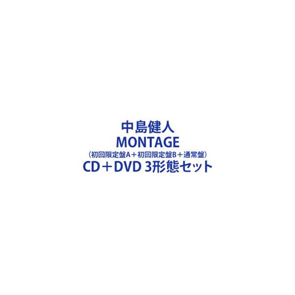 【発売日：2025年05月21日】種別:CD＋DVD 3形態セット 邦楽J-POP 発売日:2025/05/21 販売元:ソニー・ミュージックソリューションズ 登録日:2025/04/07 中島健人 モンタージュ 中島健人 CD 当店厳選セ...