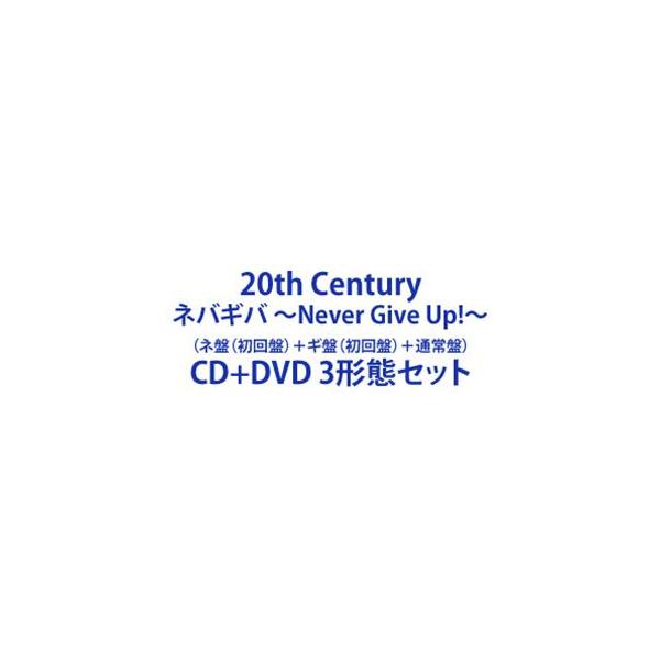 【発売日：2025年06月25日】種別:CD＋DVD 3形態セット 邦楽J-POP 発売日:2025/06/25 販売元:エイベックス・ミュージック・クリエイティヴ 登録日:2025/04/23 20th Century ネバギバ ネバーギ...