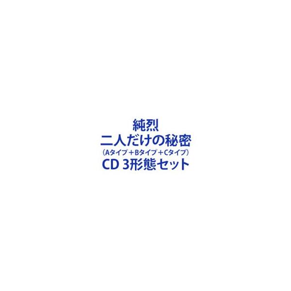 【発売日：2025年06月11日】種別:CD 3形態セット 邦楽歌謡曲/演歌 発売日:2025/06/11 販売元:徳間ジャパンコミュニケーションズ 登録日:2025/05/02 純烈 フタリダケノヒミツ ケガレナキヒトヨ コイノマヨイゴ ...