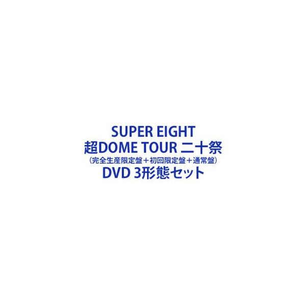 【発売日：2025年07月16日】種別:DVD 3形態セット 音楽邦楽アイドル 発売日:2025/07/16 販売元:ソニー・ミュージックソリューションズ 登録日:2025/05/13 SUPER EIGHT スーパードームツアーニジュッサ...