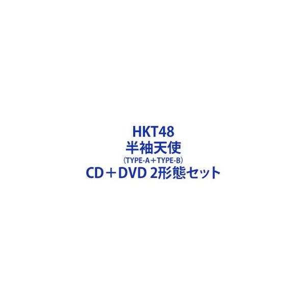 【発売日：2025年07月23日】種別:CD＋DVD 2形態セット 邦楽J-POP 発売日:2025/07/23 販売元:ユニバーサル ミュージック 登録日:2025/06/03 HKT48 ハンソデテンシ HKT48 CD 当店厳選セット...