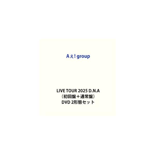 【発売日：2025年09月24日】種別:DVD 2形態セット 音楽邦楽アイドル 発売日:2025/09/24 販売元:ユニバーサル ミュージック 登録日:2025/07/18 Aぇ! group エェグループライブツアー2025ディーエヌエ...