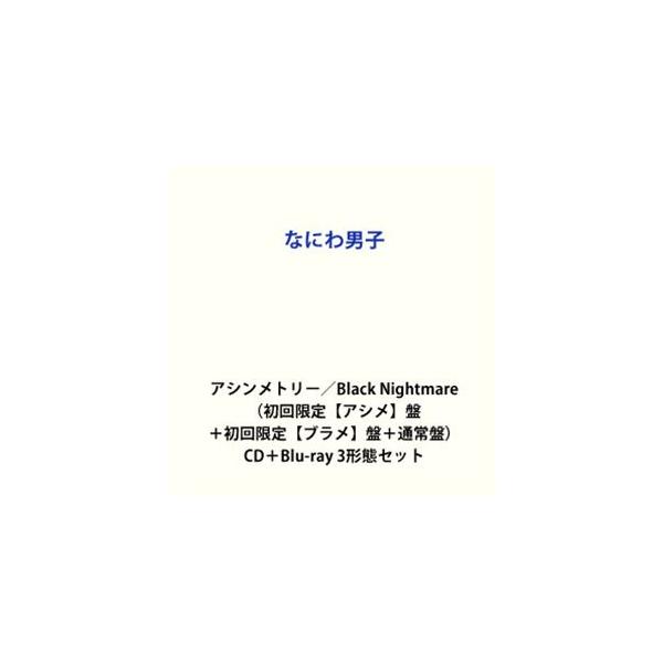 【発売日：2025年09月03日】種別:CD＋Blu-ray 3形態セット 邦楽J-POP 発売日:2025/09/03 販売元:ソニー・ミュージックソリューションズ 登録日:2025/07/22 なにわ男子 アシンメトリー ブラック ナイ...