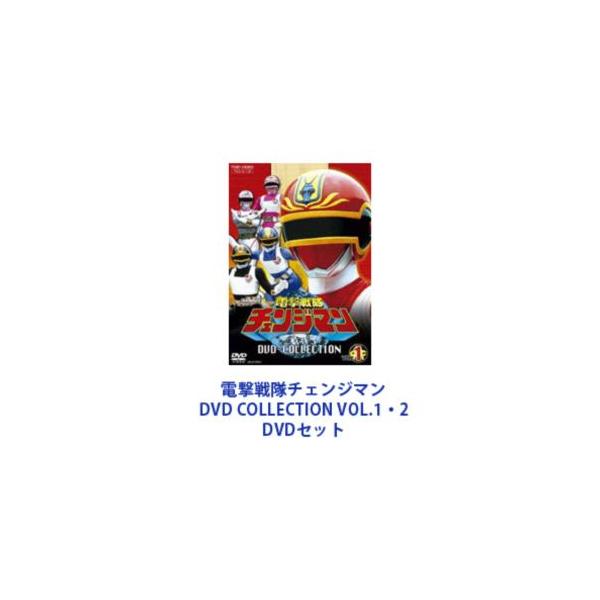 【発売日：2025年02月12日】種別:DVDセット アニメ戦隊シリーズ 発売日:2025/02/12 販売元:東映 登録日:2025/10/23 浜田治希 山田稔 デンゲキセンタイチェンジマン スーパー戦隊シリーズ 電撃戦隊チェンジマン ...