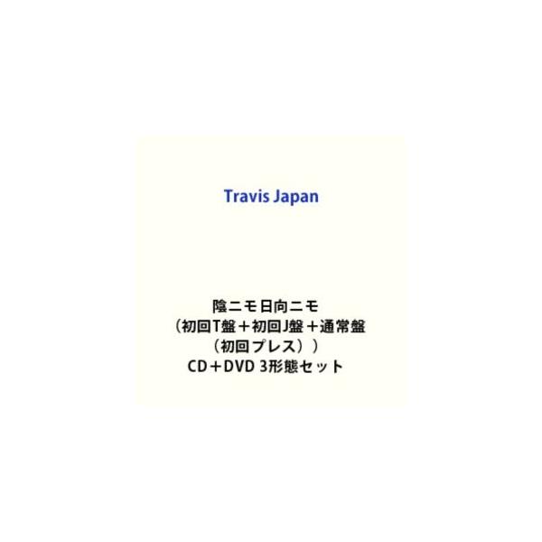 【発売日：2026年04月15日】種別:CD＋DVD 3形態セット 邦楽J-POP 発売日:2026/04/15 販売元:ユニバーサル ミュージック 登録日:2026/01/05 Travis Japan カゲニモヒナタニモ Travis ...