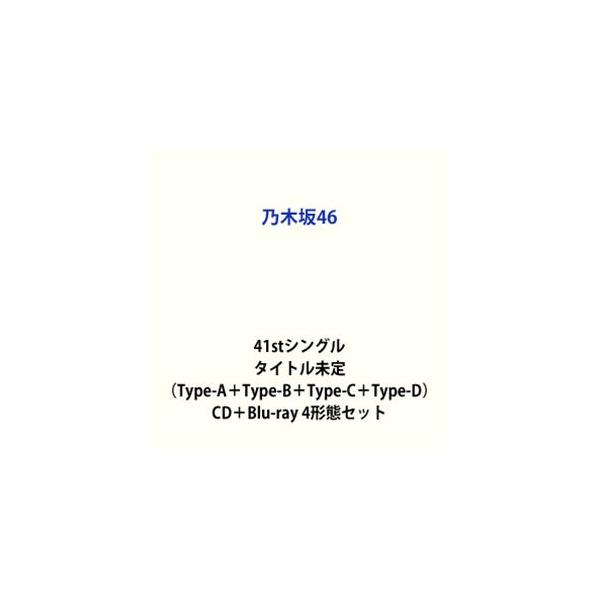 【発売日：2026年04月08日】種別:CD＋Blu-ray 4形態セット 邦楽J-POP 発売日:2026/04/08 販売元:ソニー・ミュージックソリューションズ 登録日:2026/02/09 乃木坂46 乃木坂46 CD 当店厳選セッ...