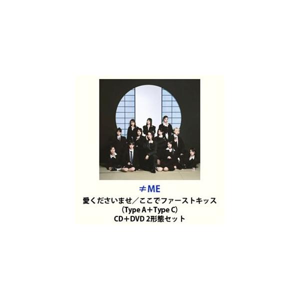 【発売日：2026年06月24日】種別:CD＋DVD 2形態セット 邦楽J-POP 発売日:2026/06/24 販売元:キングレコード 登録日:2026/02/20 ≠ME アイクダサイマセ ココデファーストキッス ≠ME CD 当店厳選...