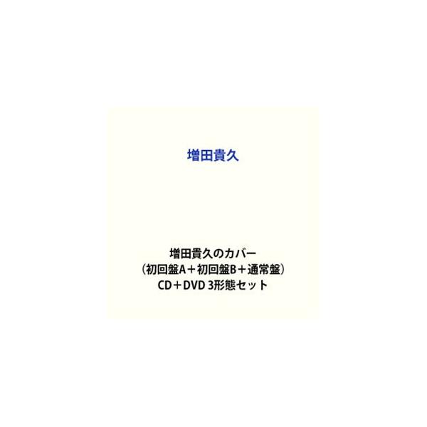 【発売日：2026年04月08日】種別:CD＋DVD 3形態セット 邦楽J-POP 発売日:2026/04/08 販売元:ソニー・ミュージックソリューションズ 登録日:2026/03/02 増田貴久 マスダタカヒサノカバー 増田貴久 CD ...