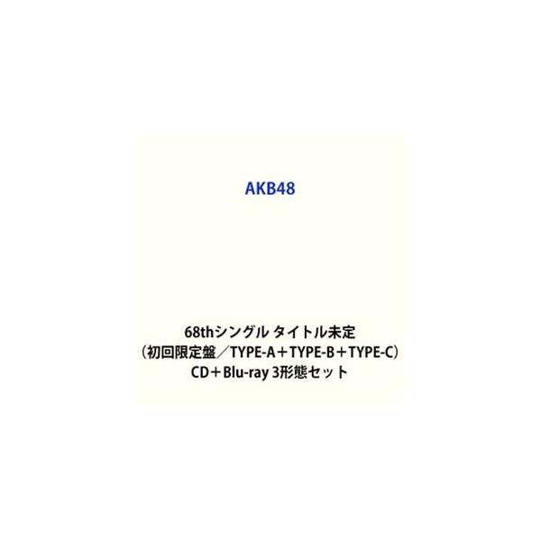 【発売日：2026年08月19日】種別:CD＋Blu-ray 3形態セット 邦楽J-POP 発売日:2026/08/19 販売元:ユニバーサル ミュージック 登録日:2026/04/30 AKB48 AKB48 CD 当店厳選セット商品一覧...