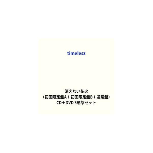 【発売日：2026年07月29日】種別:CD＋DVD 3形態セット 邦楽J-POP 発売日:2026/07/29 販売元:ユニバーサル ミュージック 登録日:2026/05/14 timelesz キエナイハナビ timelesz CD 当...