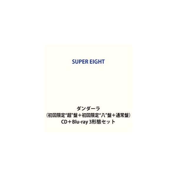 【発売日：2026年08月05日】種別:CD＋Blu-ray 3形態セット 邦楽J-POP 発売日:2026/08/05 販売元:ソニー・ミュージックソリューションズ 登録日:2026/05/27 SUPER EIGHT SUPER EIG...
