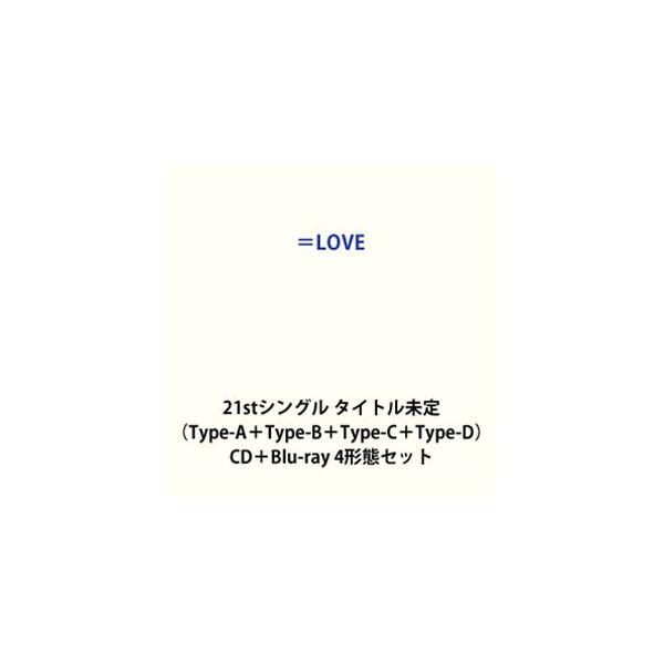 【発売日：2026年08月26日】種別:CD＋Blu-ray 4形態セット 邦楽J-POP 発売日:2026/08/26 販売元:ソニー・ミュージックソリューションズ 登録日:2026/06/17 ＝LOVE ＝LOVE CD 当店厳選セッ...