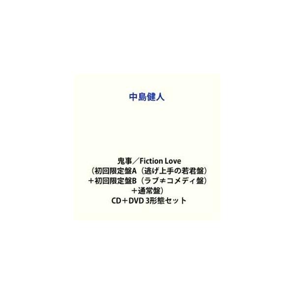 【発売日：2026年08月19日】種別:CD＋DVD 3形態セット 邦楽J-POP 発売日:2026/08/19 販売元:ソニー・ミュージックソリューションズ 登録日:2026/07/03 中島健人 オニゴト フィクションラブ 中島健人 C...