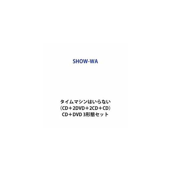 【発売日：2026年09月30日】種別:CD＋DVD 3形態セット 邦楽歌謡曲/演歌 発売日:2026/09/30 販売元:エイベックス・ミュージック・クリエイティヴ 登録日:2026/07/24 SHOW-WA タイムマシンハイラナイ S...