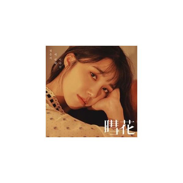 【発売日：2018年10月18日】種別:CD 【輸入盤】 洋楽アジアンポップス 発売日:2018/10/18 登録日:2018/10/10 チョン・ウンジ 3RDミニ・アルバム：?花 K-POP 輸入盤 一覧はコチラ 内容:1. For s...