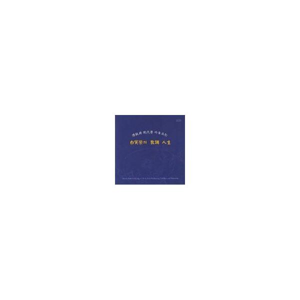 【発売日：2008年08月13日】種別:2CD 【輸入盤】 洋楽アジアンポップス 発売日:2008/08/13 登録日:2012/12/28 ペク・インヨン 散調人生 K-POP 輸入盤 一覧はコチラ