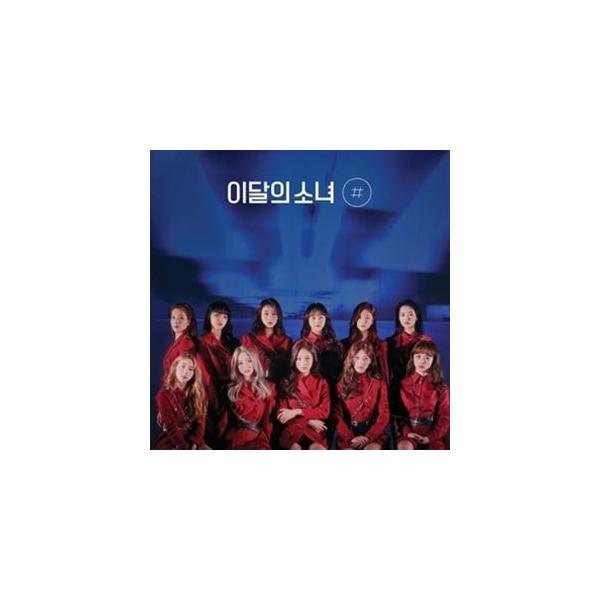 【発売日：2021年01月29日】種別:CD 【輸入盤】 洋楽アジアンポップス 発売日:2021/01/29 登録日:2021/01/20 ルナ（今月の少女） 2NDミニ・アルバム：＃（Aヴァージョン）（リイシュー） K-POP 輸入盤 一...