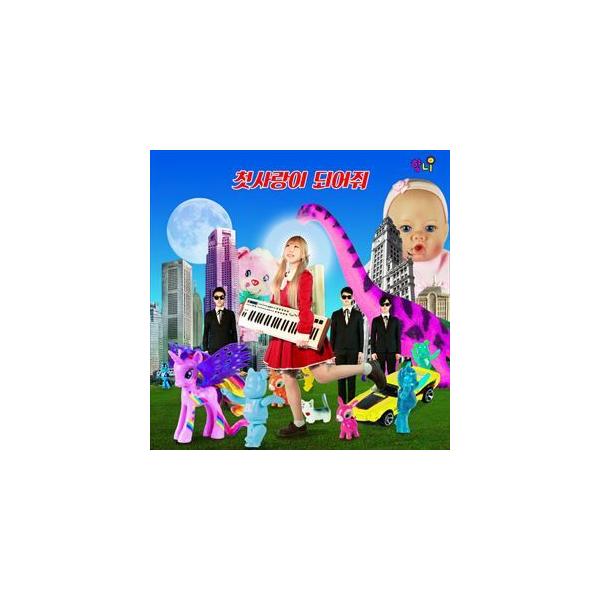 【発売日：2014年10月16日】種別:CD 【輸入盤】 洋楽アジアンポップス 発売日:2014/10/16 登録日:2014/11/11 ヒャンニ 1STアルバム：ビー・マイ・ファースト・ラヴ K-POP 輸入盤 一覧はコチラ