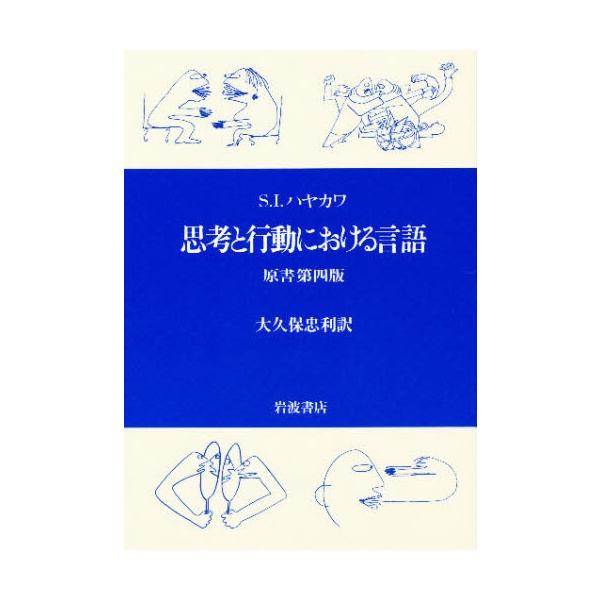 本 ISBN:9784000009775 S.I.ハヤカワ／〔著〕 大久保忠利／訳 出版社:岩波書店 出版年月:1985年02月 サイズ:355，10P 19cm 人文 ≫ 哲学・思想 [ 言語学 ] 原書名：Language in tho...