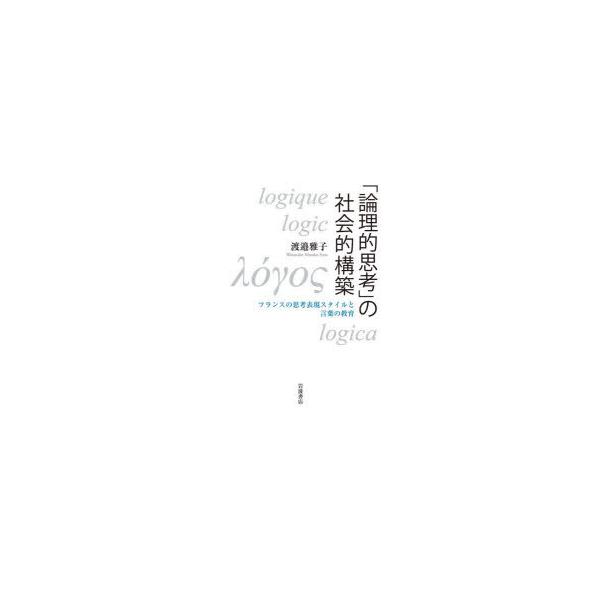 本 ISBN:9784000026062 渡邉雅子／著 出版社:岩波書店 出版年月:2021年07月 サイズ:246，17P 22cm 人文 ≫ 社会心理 [ 概論 ] ロンリテキ シコウ ノ シヤカイテキ コウチク フランス ノ シコウ ...