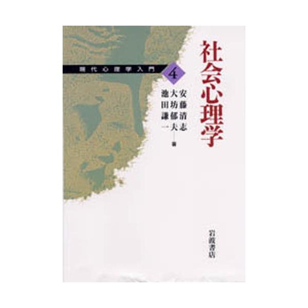 本 ISBN:9784000039246 安藤 清志 他 出版社:岩波書店 出版年月:1995年09月 サイズ:242P 22cm 人文 ≫ 社会心理 [ 概論 ] ゲンダイ シンリガク ニユウモン 4 シヤカイ シンリガク 現代心理学入門...