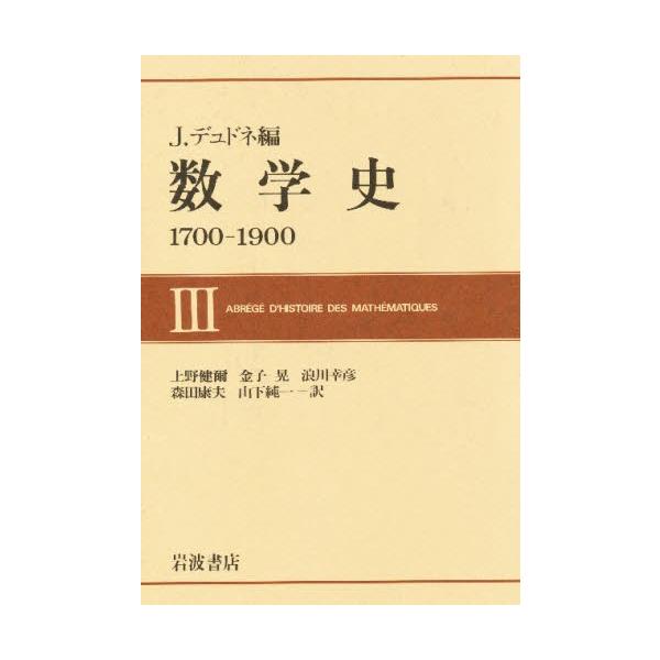 本 ISBN:9784000055055 J.デュドネ／編 上野健爾／〔ほか〕訳 出版社:岩波書店 出版年月:1985年12月 サイズ:P691〜1049 22cm 理学 ≫ 数学 [ 数学一般 ] 原書名：Abrege d’histoir...