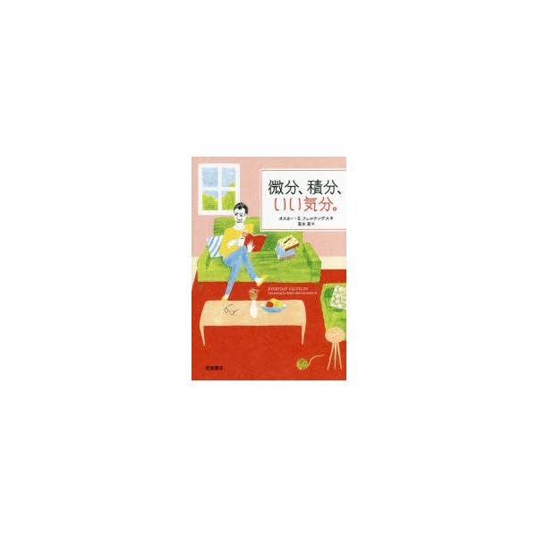 本 ISBN:9784000058865 オスカー・E.フェルナンデス／著 冨永星／訳 出版社:岩波書店 出版年月:2016年05月 サイズ:208P 19cm 理学 ≫ 数学 [ 微分・積分 ] 原タイトル：EVERYDAY CALCUL...