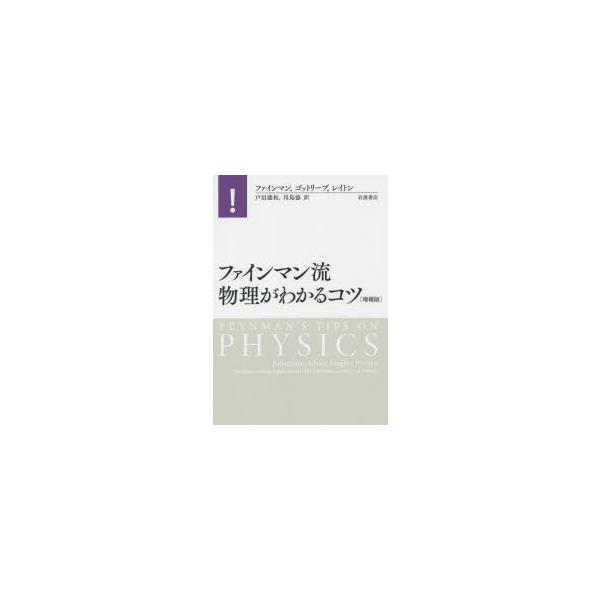 本 ISBN:9784000059688 ファインマン／〔著〕 ゴットリーブ／〔著〕 レイトン／〔著〕 戸田盛和／訳 川島協／訳 出版社:岩波書店 出版年月:2015年04月 サイズ:216P 21cm 教養 ≫ ノンフィクション [ 科学...