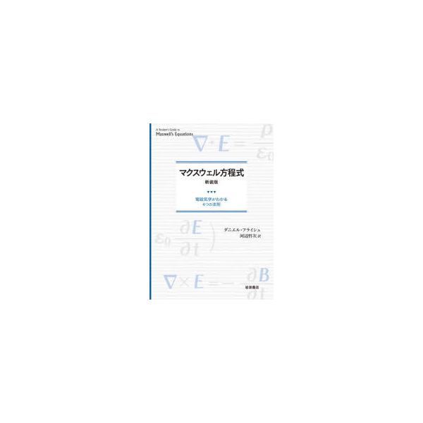 本 ISBN:9784000060264 ダニエル・フライシュ／〔著〕 河辺哲次／訳 出版社:岩波書店 出版年月:2026年02月 サイズ:168P 21cm 理学 ≫ 物理学 [ 電磁気学 ] 原タイトル：A STUDENT’S GUID...