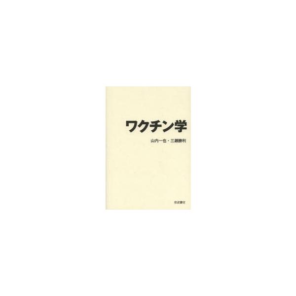 本 ISBN:9784000062251 山内一也／著 三瀬勝利／著 出版社:岩波書店 出版年月:2014年02月 サイズ:227P 21cm 薬学 ≫ 薬学一般 [ 薬学一般 ] ワクチンガク 登録日:2014/02/28 ※ページ内の情...