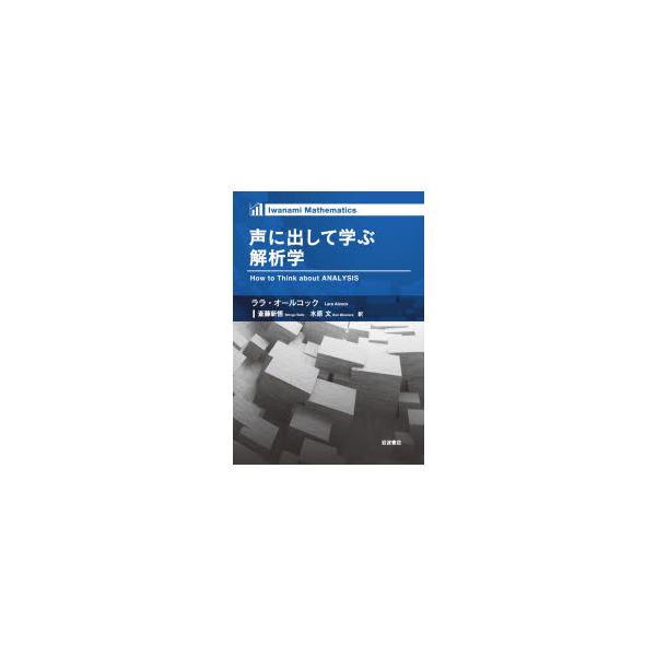 本 ISBN:9784000063197 ララ・オールコック／〔著〕 斎藤新悟／訳 水原文／訳 出版社:岩波書店 出版年月:2020年06月 サイズ:246P 21cm 理学 ≫ 数学 [ 代数・幾何 ] 原タイトル：HOW TO THIN...