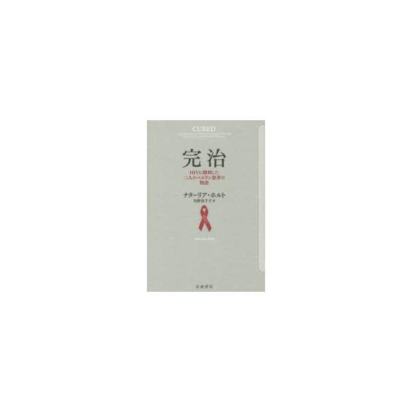 本 ISBN:9784000063203 ナターリア・ホルト／〔著〕 矢野真千子／訳 出版社:岩波書店 出版年月:2015年02月 サイズ:270，26P 20cm 教養 ≫ ノンフィクション [ 医療・闘病記 ] 原タイトル：CURED ...