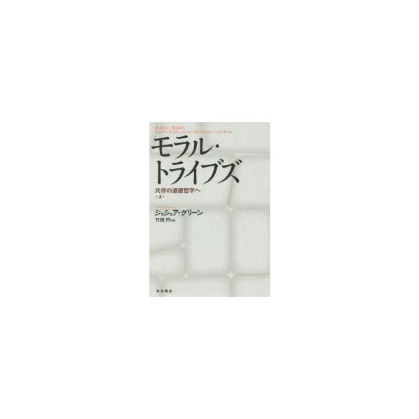 本 ISBN:9784000063210 ジョシュア・グリーン／〔著〕 竹田円／訳 出版社:岩波書店 出版年月:2015年08月 サイズ:277，40P 20cm 人文 ≫ 哲学・思想 [ 政治哲学・社会哲学 ] 原タイトル：MORAL T...