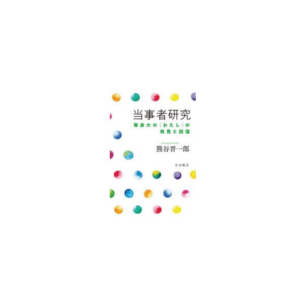 本 ISBN:9784000063371 熊谷晋一郎／著 出版社:岩波書店 出版年月:2020年07月 サイズ:217，43P 20cm 人文 ≫ 精神病理 [ 精神保健・リハビリテーション ] トウジシヤ ケンキユウ トウシンダイ ノ ワ...
