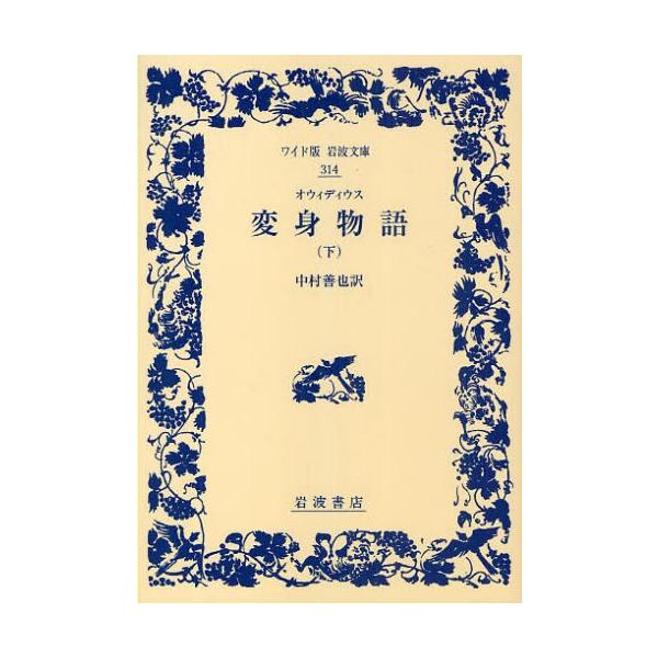 本 ISBN:9784000073141 オウィディウス／〔著〕 中村善也／訳 出版社:岩波書店 出版年月:2009年09月 サイズ:371P 19cm 文芸 ≫ 古典 [ 西洋古典 ] 原タイトル：Metamorphoses ヘンシン モ...