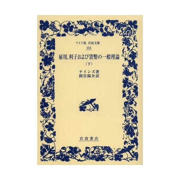 本 ISBN:9784000073547 ケインズ／著 間宮陽介／訳 出版社:岩波書店 出版年月:2012年09月 サイズ:259，47P 19cm 経済 ≫ 経済 [ ケインズ経済学 ] 原タイトル：THE GENERAL THEORY ...
