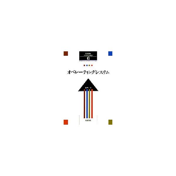 本 ISBN:9784000103466 前川 守 出版社:岩波書店 出版年月:1988年09月 サイズ:459P 23cm コンピュータ ≫ UNIX [ その他のOS（UNIX以外） ] イワナミ コウザ ソフトウエア カガク 6 オペ...