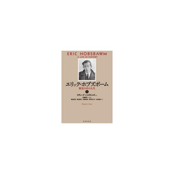 本 ISBN:9784000223096 リチャード・J.エヴァンズ／著 木畑洋一／監訳 原田真見／訳 渡辺愛子／訳 芝崎祐典／訳 浜井祐三子／訳 古泉達矢／訳 出版社:岩波書店 出版年月:2021年07月 サイズ:283，39P 22cm...