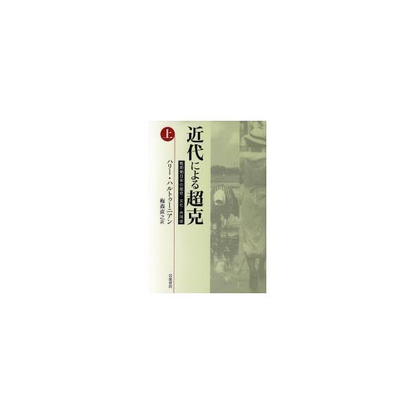 本 ISBN:9784000225571 ハリー・ハルトゥーニアン／〔著〕 梅森直之／訳 出版社:岩波書店 出版年月:2007年04月 サイズ:341P 20cm 人文 ≫ 日本史 [ 日本現代史 ] 原タイトル：Overcome by m...
