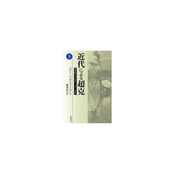 本 ISBN:9784000225588 ハリー・ハルトゥーニアン／〔著〕 梅森直之／訳 出版社:岩波書店 出版年月:2007年06月 サイズ:340，13P 20cm 人文 ≫ 日本史 [ 日本現代史 ] 原タイトル：Overcome b...