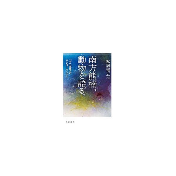 本 ISBN:9784000226523 松居竜五／著 出版社:岩波書店 出版年月:2026年08月 サイズ:217，8P 20cm 人文 ≫ 文化・民俗 [ 民俗学 ] ミナカタ クマグス ドウブツ オ カタル ジユウニシコウ ノ ワンダ...