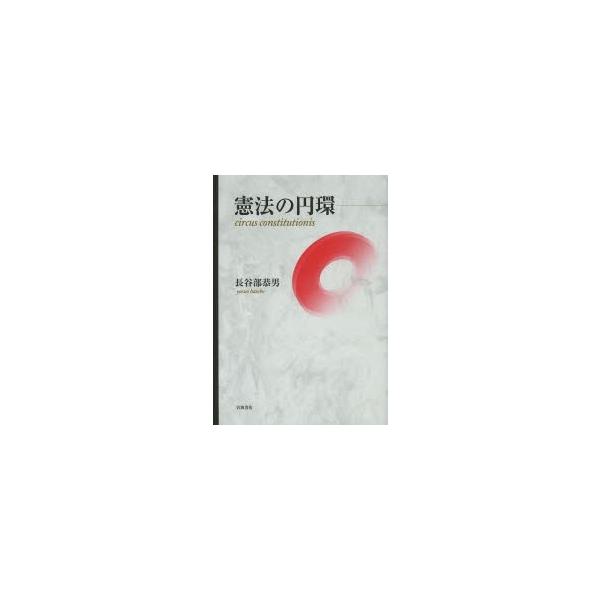 本 ISBN:9784000227919 長谷部恭男／著 出版社:岩波書店 出版年月:2013年05月 サイズ:263P 22cm 法律 ≫ 憲法 [ 憲法一般 ] ケンポウ ノ エンカン 登録日:2013/05/25 ※ページ内の情報は告...